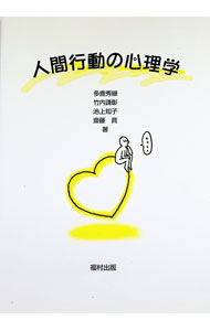 &nbsp;&nbsp;&nbsp; 人間行動の心理学 単行本 の詳細 カテゴリ: 中古本 ジャンル: 産業・学術・歴史 倫理・心理学 出版社: 福村出版 レーベル: 作者: 多鹿秀継 カナ: ニンゲンコウドウノシンリガク / タジカヒデツ...