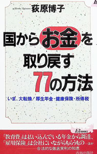 &nbsp;&nbsp;&nbsp; 国からお金を取り戻す77の方法 新書 の詳細 カテゴリ: 中古本 ジャンル: 女性・生活・コンピュータ 家庭 出版社: 青春出版社 レーベル: プレイブックス 作者: 荻原博子 カナ: クニカラオカネオ...