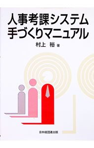 &nbsp;&nbsp;&nbsp; 人事考課システム手づくりマニュアル 単行本 の詳細 カテゴリ: 中古本 ジャンル: ビジネス 企業・経営 出版社: 日経連出版部 レーベル: 作者: 村上裕 カナ: ジンジコウカシステムテズクリマニュア...