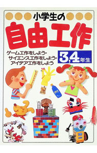 &nbsp;&nbsp;&nbsp; 小学生の自由工作　3，4年生 単行本 の詳細 カテゴリ: 中古本 ジャンル: 女性・生活・コンピュータ 工芸・彫刻 出版社: 成美堂出版 レーベル: 作者: 成美堂出版 カナ: ショウガクセイノジユウコ...