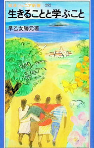 &nbsp;&nbsp;&nbsp; 生きることと学ぶこと 新書 の詳細 カテゴリ: 中古本 ジャンル: 料理・趣味・児童 児童読み物 出版社: 岩波書店 レーベル: 岩波ジュニア新書 作者: 早乙女勝元 カナ: イキルコトトマナブコト /...