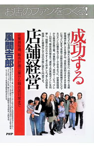 &nbsp;&nbsp;&nbsp; 成功する店舗経営 単行本 の詳細 カテゴリ: 中古本 ジャンル: ビジネス 販売 出版社: PHP研究所 レーベル: PHPビジネス選書 作者: 風間吉郎 カナ: セイコウスルテンポケイエイ / カザマ...