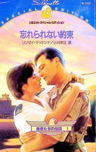 &nbsp;&nbsp;&nbsp; 忘れられない約束 新書 の詳細 カテゴリ: 中古本 ジャンル: 文芸 ハーレクイン 出版社: ハーレクイン レーベル: シルエット・スペシャル・エディション 作者: リンゼイ・マッケンナ カナ: ワスレ...