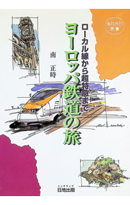 &nbsp;&nbsp;&nbsp; ヨーロッパ鉄道の旅 単行本 の詳細 カテゴリ: 中古本 ジャンル: 料理・趣味・児童 地図・旅行記 出版社: 日地出版 レーベル: 海外旅行選書 作者: 南正時 カナ: ヨーロッパテツドウノタビ / ミ...