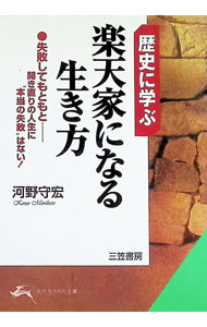 &nbsp;&nbsp;&nbsp; 歴史に学ぶ楽天家になる生き方 文庫 の詳細 カテゴリ: 中古本 ジャンル: ビジネス 自己啓発 出版社: 三笠書房 レーベル: 知的生きかた文庫 作者: 河野守宏 カナ: レキシニマナブラクテンカニナル...