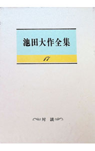 &nbsp;&nbsp;&nbsp; 池田大作全集 17 単行本 の詳細 カテゴリ: 中古本 ジャンル: 産業・学術・歴史 仏教 出版社: 聖教新聞社 レーベル: 作者: 池田大作 カナ: イケダダイサクゼンシュウ / イケダダイサク サイ...