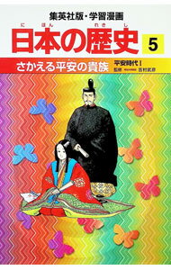 &nbsp;&nbsp;&nbsp; 学習漫画　日本の歴史(5)−さかえる平安の貴族　平安時代I− 単行本 の詳細 カテゴリ: 中古本 ジャンル: 料理・趣味・児童 児童読み物 出版社: 集英社 レーベル: 作者: 吉村武彦【監修】 カナ:...