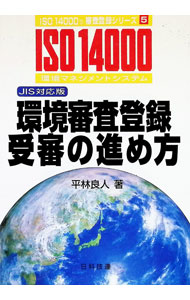 &nbsp;&nbsp;&nbsp; 環境審査登録受審の進め方 単行本 の詳細 カテゴリ: 中古本 ジャンル: 政治・経済・法律 環境・エコロジー 出版社: 日科技連出版社 レーベル: ISO14000’s審査登録シリーズ 作者: 平林良人...