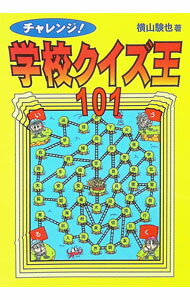 &nbsp;&nbsp;&nbsp; チャレンジ！学校クイズ王101 単行本 の詳細 カテゴリ: 中古本 ジャンル: 料理・趣味・児童 その他娯楽 出版社: ほるぷ出版 レーベル: 作者: 横山験也 カナ: チャレンジガッコウクイズオウヒャ...