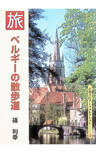 &nbsp;&nbsp;&nbsp; ベルギーの散歩道 文庫 の詳細 カテゴリ: 中古本 ジャンル: 料理・趣味・児童 地図・旅行記 出版社: 京都書院 レーベル: 京都書院アーツコレクション 作者: 篠利幸 カナ: ベルギーノサンポミチ ...