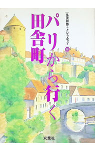 &nbsp;&nbsp;&nbsp; パリから行く田舎町 単行本 の詳細 カテゴリ: 中古本 ジャンル: 料理・趣味・児童 地図・旅行記 出版社: 双葉社 レーベル: 作者: 双葉社 カナ: パリカライクイナカマチ / フタバシャ サイズ:...