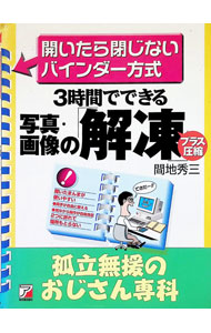 &nbsp;&nbsp;&nbsp; 写真・画像の「解凍プラス圧縮」 単行本 の詳細 カテゴリ: 中古本 ジャンル: 女性・生活・コンピュータ コンピューター・インターネットその他 出版社: 明日香出版社 レーベル: 孤立無援のおじさん専科...