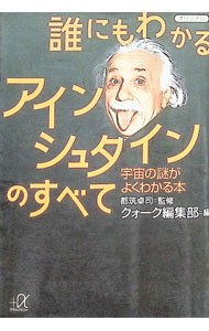 &nbsp;&nbsp;&nbsp; 誰にもわかるアインシュタインのすべて 文庫 の詳細 カテゴリ: 中古本 ジャンル: 産業・学術・歴史 その他歴史 出版社: 講談社 レーベル: 講談社＋α文庫 作者: 都筑卓司【監修】／クォーク編集部【...