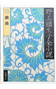 &nbsp;&nbsp;&nbsp; 野上弥生子全小説 15 単行本 の詳細 カテゴリ: 中古本 ジャンル: 文芸 小説一般 出版社: 岩波書店 レーベル: 作者: 野上弥生子 カナ: ノガミヤエコゼンショウセツ / ノガミヤエコ サイズ:...