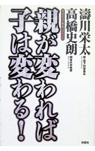 &nbsp;&nbsp;&nbsp; 親が変われば子は変わる！ 単行本 の詳細 カテゴリ: 中古本 ジャンル: 教育・福祉・資格 教育その他 出版社: 扶桑社 レーベル: 作者: 高橋史朗 カナ: オヤガカワレバコワカワル / タカハシシロ...