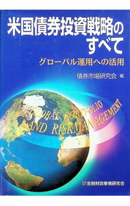 &nbsp;&nbsp;&nbsp; 米国債券投資戦略のすべて 単行本 の詳細 カテゴリ: 中古本 ジャンル: ビジネス 株 出版社: 金融財政事情研究会 レーベル: 作者: 債券市場研究会 カナ: ベイコクサイケントウシセンリャクノスベテ...