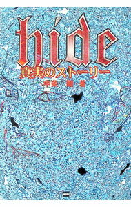 &nbsp;&nbsp;&nbsp; hide真実のストーリー 単行本 の詳細 カテゴリ: 中古本 ジャンル: 女性・生活・コンピュータ 音楽 出版社: ルー出版 レーベル: 作者: 中条剛 カナ: ヒデシンジツノストーリー / ナカジョウ...