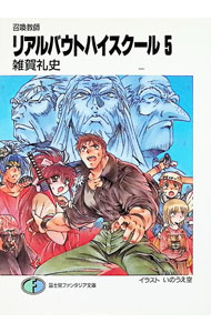 &nbsp;&nbsp;&nbsp; リアルバウトハイスクール−召喚教師− 5 文庫 の詳細 カテゴリ: 中古本 ジャンル: 文芸 ライトノベル　男性向け 出版社: 富士見書房 レーベル: 富士見ファンタジア文庫 作者: 雑賀礼史 カナ: ...