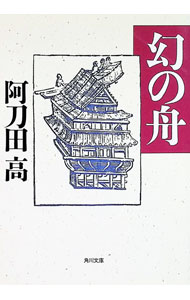 &nbsp;&nbsp;&nbsp; 幻の舟 文庫 の詳細 カテゴリ: 中古本 ジャンル: 文芸 小説一般 出版社: 角川書店 レーベル: 角川文庫 作者: 阿刀田高 カナ: マボロシノフネ / アトウダタカシ サイズ: 文庫 ISBN: ...