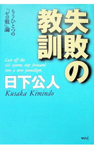 &nbsp;&nbsp;&nbsp; 失敗の教訓−もうひとつの「ゼロ戦」論− 単行本 の詳細 カテゴリ: 中古本 ジャンル: 料理・趣味・児童 航空 出版社: ワック レーベル: 作者: 日下公人 カナ: シッパイノキョウクンモウヒトツノゼ...