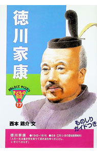 &nbsp;&nbsp;&nbsp; 徳川家康 単行本 の詳細 カテゴリ: 中古本 ジャンル: 産業・学術・歴史 その他歴史 出版社: ポプラ社 レーベル: おもしろくてやくにたつ子どもの伝記 作者: 西本鶏介 カナ: トクガワイエヤス /...