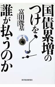 &nbsp;&nbsp;&nbsp; 国債累増のつけを誰が払うのか 単行本 の詳細 カテゴリ: 中古本 ジャンル: 政治・経済・法律 財政 出版社: 東洋経済新報社 レーベル: 作者: 富田俊基 カナ: コクサイルイゾウノツケオダレガハラウ...