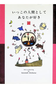 &nbsp;&nbsp;&nbsp; いっこの人間としてあなたが好き 単行本 の詳細 カテゴリ: 中古本 ジャンル: 女性・生活・コンピュータ 絵画 出版社: 河出書房新社 レーベル: 作者: ひろはまかずとし カナ: イッコノニンゲントシ...
