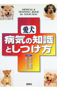&nbsp;&nbsp;&nbsp; 愛犬病気の知識としつけ方 単行本 の詳細 カテゴリ: 中古本 ジャンル: 女性・生活・コンピュータ 犬の本 出版社: 西東社 レーベル: 作者: 藤井聡（犬飼育） カナ: アイケンビョウキノチシキトシツ...