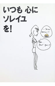 &nbsp;&nbsp;&nbsp; いつも心にソレイユを！ 単行本 の詳細 カテゴリ: 中古本 ジャンル: 女性・生活・コンピュータ 演劇 出版社: 小学館 レーベル: 作者: 川原亜矢子 カナ: イツモココロニソレイユオ / カワハラア...