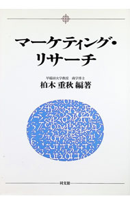 &nbsp;&nbsp;&nbsp; マーケティング・リサーチ 単行本 の詳細 カテゴリ: 中古本 ジャンル: ビジネス マーケティング・セールス 出版社: 同文舘出版 レーベル: 作者: 柏木重秋 カナ: マーケティングリサーチ / カシ...