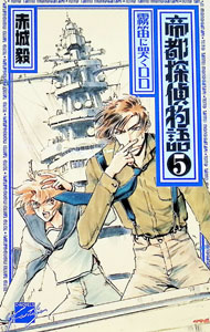 &nbsp;&nbsp;&nbsp; 帝都探偵物語 5 新書 の詳細 カテゴリ: 中古本 ジャンル: 文芸 ライトノベル　男性向け 出版社: 中央公論新社 レーベル: C・NOVELS　Fantasia 作者: 赤城毅 カナ: テイトタンテ...