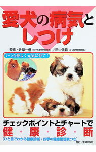&nbsp;&nbsp;&nbsp; 愛犬の病気としつけ 単行本 の詳細 カテゴリ: 中古本 ジャンル: 女性・生活・コンピュータ 犬の本 出版社: 主婦の友社 レーベル: 作者: 主婦の友社 カナ: アイケンノビョウキトシツケ / シュフ...