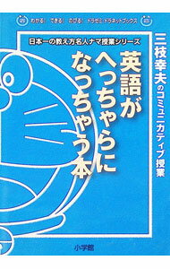 &nbsp;&nbsp;&nbsp; 英語がへっちゃらになっちゃう本 単行本 の詳細 カテゴリ: 中古本 ジャンル: 産業・学術・歴史 英語 出版社: 小学館 レーベル: わかる！できる！のびる！ドラゼミ・ドラネットブック 作者: 三枝幸夫...