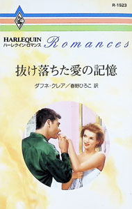 &nbsp;&nbsp;&nbsp; 抜け落ちた愛の記憶 新書 の詳細 カテゴリ: 中古本 ジャンル: 文芸 ハーレクイン 出版社: ハーレクイン レーベル: ハーレクイン・ロマンス 作者: ダフネ・クレア カナ: ヌケオチタアイノキオク ...
