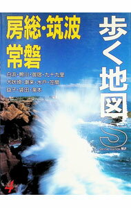 &nbsp;&nbsp;&nbsp; 房総・筑波・常磐　【改訂第3版】 単行本 の詳細 カテゴリ: 中古本 ジャンル: 料理・趣味・児童 地図・旅行記 出版社: あるっく社 レーベル: 歩く地図S 作者: あるっく社編集部【編】 カナ: ボ...
