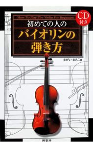 &nbsp;&nbsp;&nbsp; 【CD付】初めての人のバイオリンの弾き方 単行本 の詳細 付属品：CD付 カテゴリ: 中古本 ジャンル: 女性・生活・コンピュータ 音楽 出版社: 西東社 レーベル: 作者: まがいまさこ カナ: ハジ...