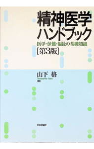 &nbsp;&nbsp;&nbsp; 精神医学ハンドブック　【第3版】 単行本 の詳細 カテゴリ: 中古本 ジャンル: スポーツ・健康・医療 医療 出版社: 日本評論社 レーベル: 作者: 山下格 カナ: セイシンイガクハンドブックダイ3バ...