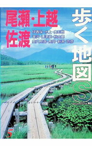 &nbsp;&nbsp;&nbsp; 尾瀬・上越・佐渡　【改訂第4版】 単行本 の詳細 カテゴリ: 中古本 ジャンル: 料理・趣味・児童 その他娯楽 出版社: あるっく社 レーベル: 歩く地図S 作者: あるっく社編集部【編】 カナ: オゼ...