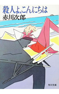 &nbsp;&nbsp;&nbsp; 殺人よ、こんにちは 文庫 の詳細 カテゴリ: 中古本 ジャンル: 文芸 小説一般 出版社: 角川書店 レーベル: 角川文庫 作者: 赤川次郎 カナ: サツジンヨコンニチワ / アカガワジロウ サイズ: ...