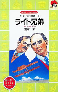 &nbsp;&nbsp;&nbsp; ライト兄弟—とべ！飛行機第一号 新書 の詳細 カテゴリ: 中古本 ジャンル: 料理・趣味・児童 児童読み物 出版社: 講談社 レーベル: 作者: 富塚清 カナ: ライトキヨウダイ / トミズカキヨシ サ...