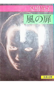 &nbsp;&nbsp;&nbsp; 風の扉 文庫 の詳細 カテゴリ: 中古本 ジャンル: 文芸 小説一般 出版社: 文芸春秋 レーベル: 文春文庫 作者: 夏樹静子 カナ: カゼノトビラ / ナツキシズコ サイズ: 文庫 ISBN: 41...