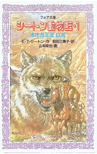 &nbsp;&nbsp;&nbsp; シートン動物記(1)−オオカミ王ロボ− 新書 の詳細 カテゴリ: 中古本 ジャンル: 料理・趣味・児童 児童読み物 出版社: 金の星社 レーベル: フォア文庫 作者: E・T・シートン カナ: シトンド...
