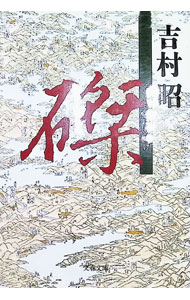 &nbsp;&nbsp;&nbsp; 磔（はりつけ） 文庫 の詳細 カテゴリ: 中古本 ジャンル: 文芸 エッセイ・対談 出版社: 文芸春秋 レーベル: 文春文庫 作者: 吉村昭 カナ: ハリツケ / ヨシムラアキラ サイズ: 文庫 ISB...
