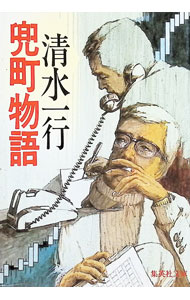 &nbsp;&nbsp;&nbsp; 兜町物語 文庫 の詳細 カテゴリ: 中古本 ジャンル: 文芸 エッセイ・対談 出版社: 集英社 レーベル: 集英社文庫 作者: 清水一行 カナ: カブトチヨウモノガタリ / シミズイツコウ サイズ: 文...