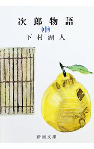 &nbsp;&nbsp;&nbsp; 次郎物語 中 文庫 の詳細 カテゴリ: 中古本 ジャンル: 文芸 エッセイ・対談 出版社: 新潮社 レーベル: 新潮文庫 作者: 下村湖人 カナ: ジロウモノガタリ / シモムラコジン サイズ: 文庫 ...