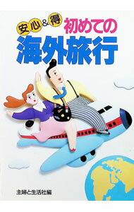 &nbsp;&nbsp;&nbsp; 安心＆得　初めての海外旅行 単行本 の詳細 カテゴリ: 中古本 ジャンル: 産業・学術・歴史 その他歴史 出版社: 主婦と生活社 レーベル: 作者: 主婦と生活社【編】 カナ: アンシン＆トクハジメテノ...