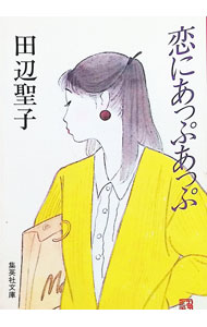 &nbsp;&nbsp;&nbsp; 恋にあっぷあっぷ 文庫 の詳細 カテゴリ: 中古本 ジャンル: 文芸 エッセイ・対談 出版社: 集英社 レーベル: 集英社文庫 作者: 田辺聖子 カナ: コイニアツプアツプ / タナベセイコ サイズ: ...