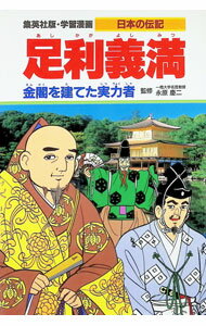 &nbsp;&nbsp;&nbsp; 学習漫画　日本の伝記　足利義満　金閣を建てた実力者 単行本 の詳細 カテゴリ: 中古本 ジャンル: 料理・趣味・児童 児童読み物 出版社: 集英社 レーベル: 作者: 三上修平【シナリオ】 カナ: アシ...