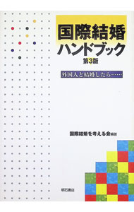 &nbsp;&nbsp;&nbsp; 国際結婚ハンドブック 単行本 の詳細 カテゴリ: 中古本 ジャンル: 政治・経済・法律 経済学・経済事情 出版社: 明石書店 レーベル: 作者: 国際結婚を考える会 カナ: コクサイケッコンハンドブック...
