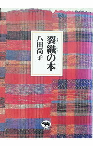 &nbsp;&nbsp;&nbsp; 裂織の本 単行本 の詳細 カテゴリ: 中古本 ジャンル: 女性・生活・コンピュータ 芸術・美術 出版社: 晶文社 レーベル: 作者: 八田尚子 カナ: サキオリノホン / ハッタナオコ サイズ: 単行本...